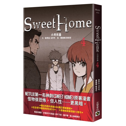 Sweet Home【3+4套書】首刷贈限量「欲望卡」：Netflix冠軍韓劇同名原著漫畫