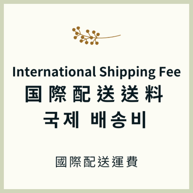 國際配送運費【International Shipping Fee/国際配送送料/국제 배송비】