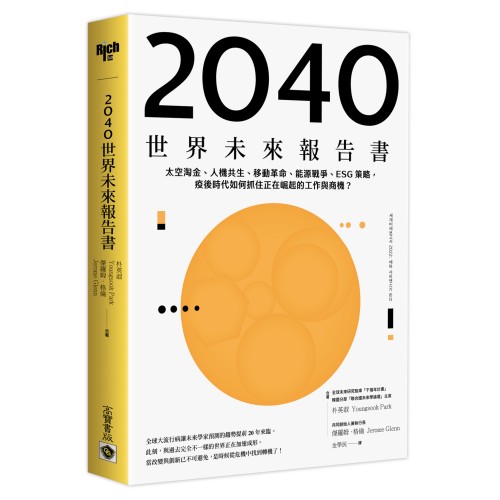 2040世界未來報告書：太空淘金、人機共生、移動革命、能源戰爭、ESG策略，疫後時代如何抓住正在崛起的工作與商機？